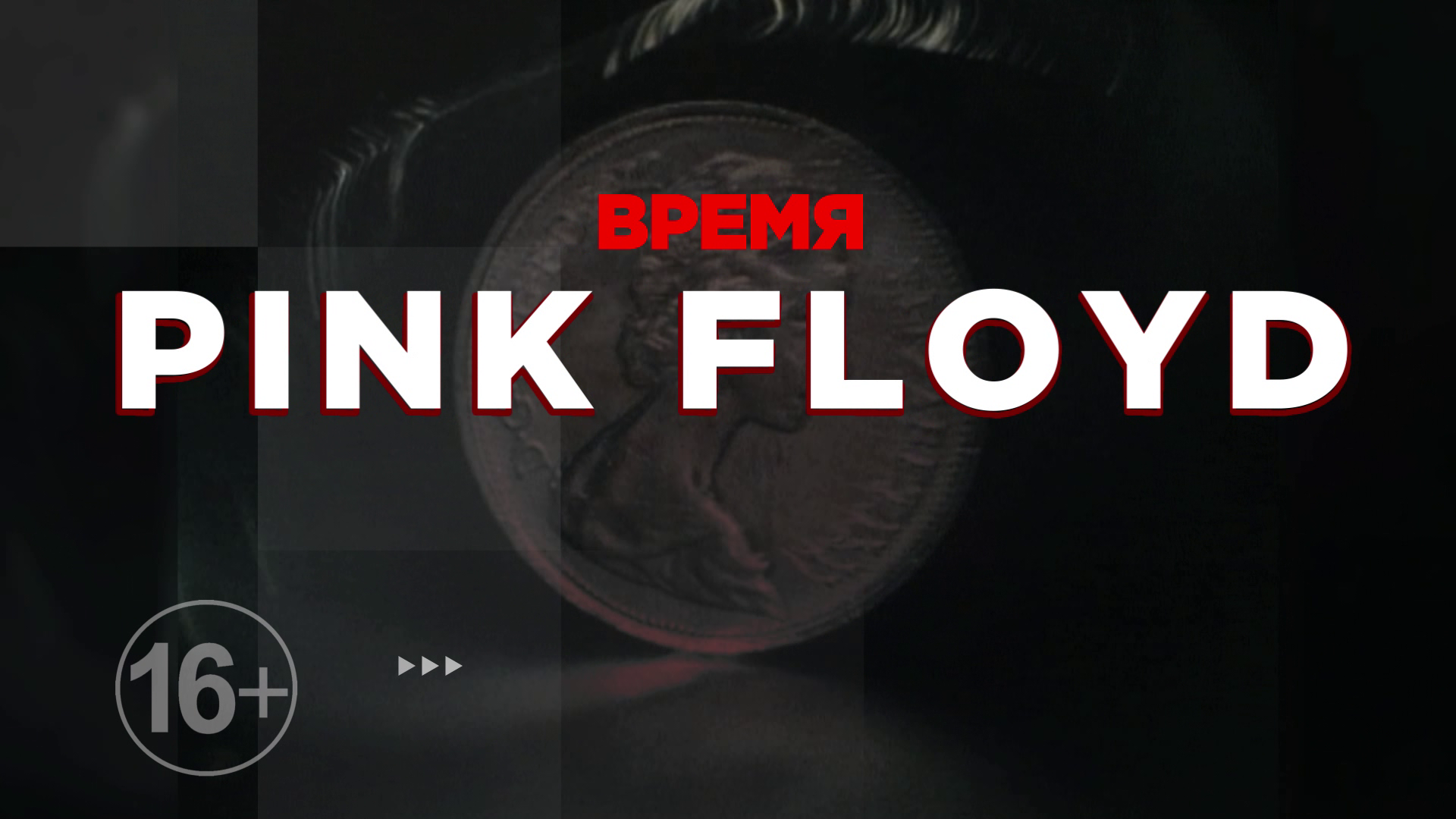 BRIDGE MEDIA – Время Pink Floyd ( 16+ )